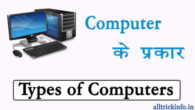 कंप्यूटर के प्रकार / Computer Kitne Prakar Ke Hote Hain ? - GyanDhaara
